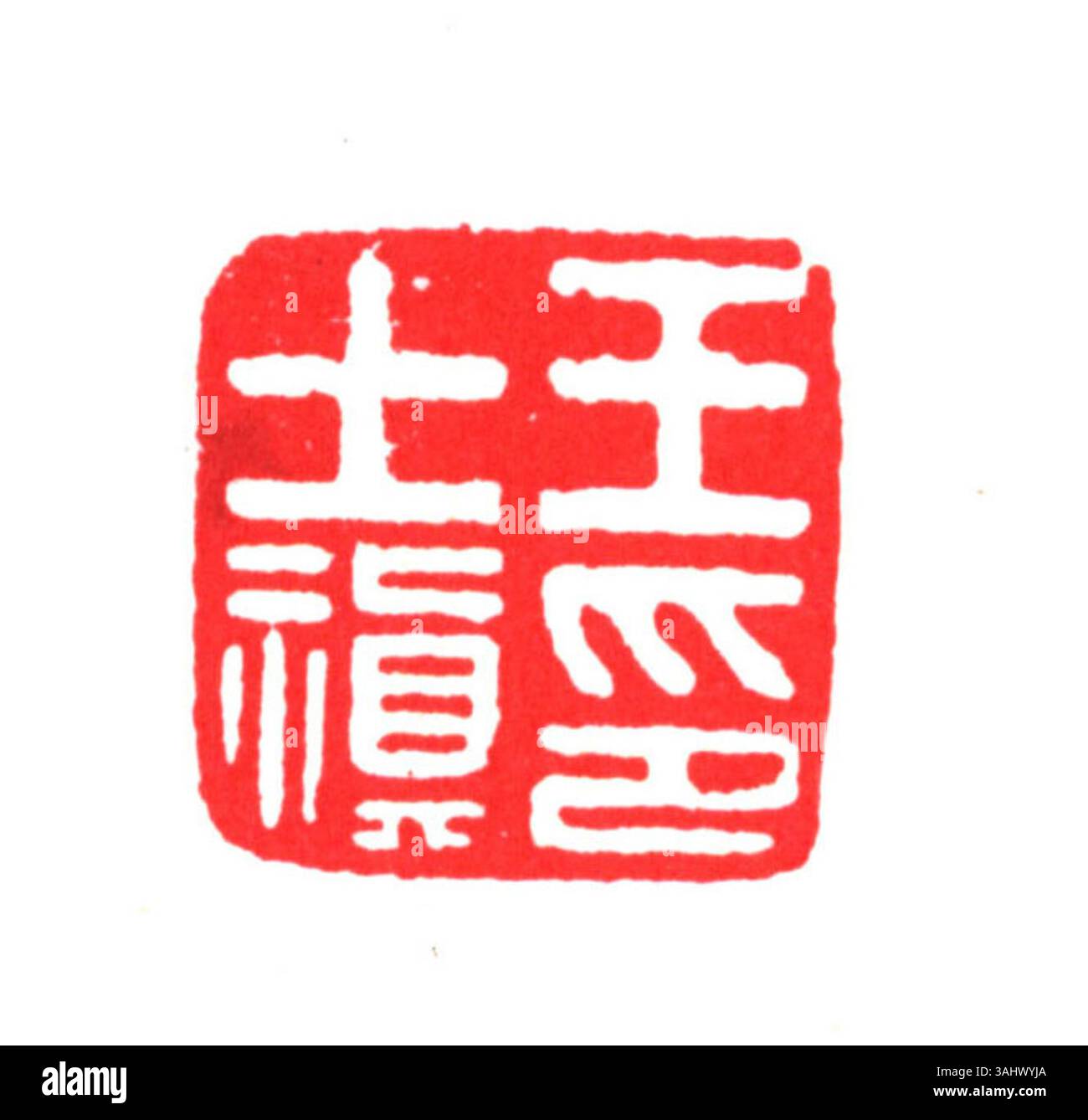 An engraved Chinese seal, symbolizing ownership and authenticity. This ...