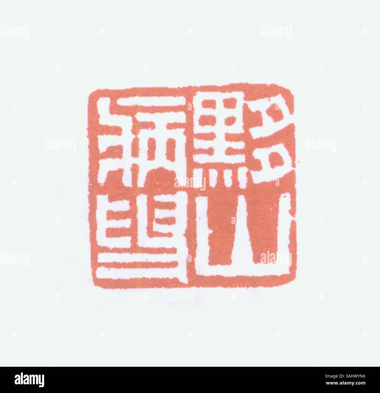 This simplified Chinese seal, featuring traditional engraving and red ...