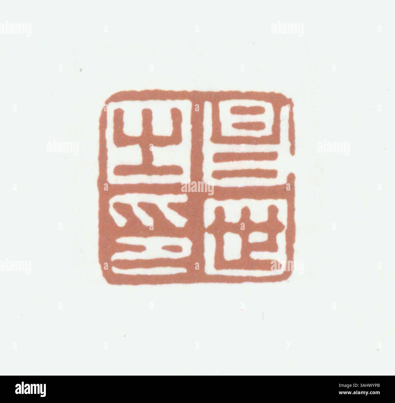 A simplified Chinese seal, used for cultural and historical purposes ...
