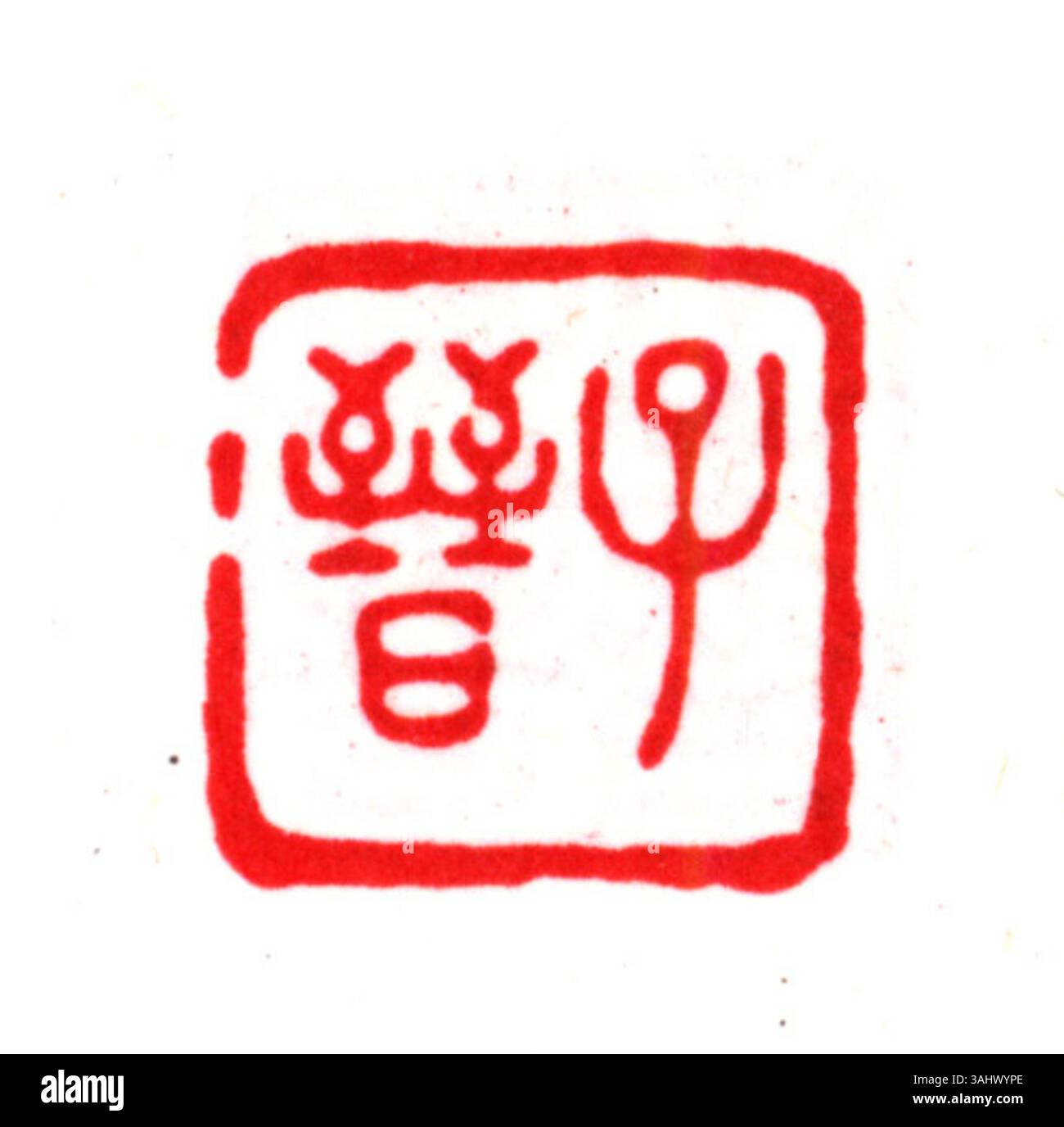 A simplified Chinese seal used in traditional Chinese culture for ...