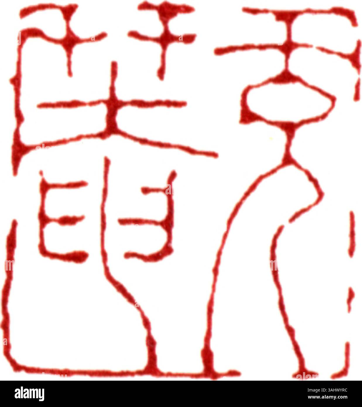 This simplified Chinese seal, commonly used in Chinese art and ...