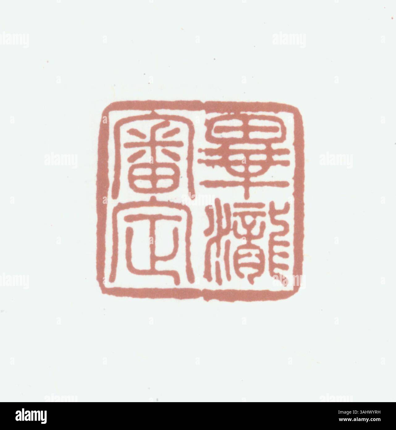 A simplified Chinese seal, often inked in red, used for marking ...