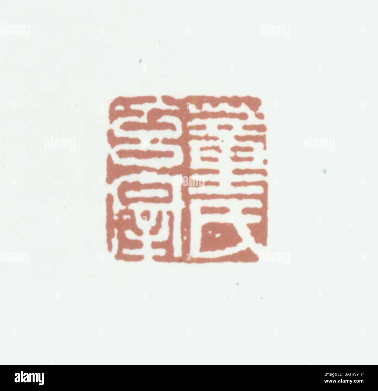 The 'seal' character in Simplified Chinese represents a mark of ...