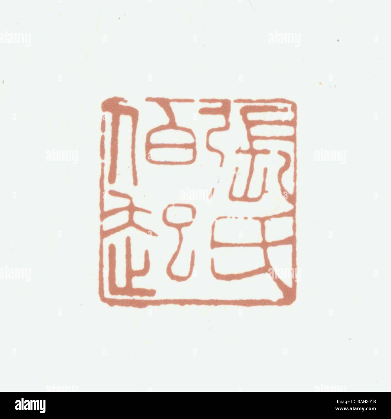 A simplified Chinese seal, typically used for marking documents and ...