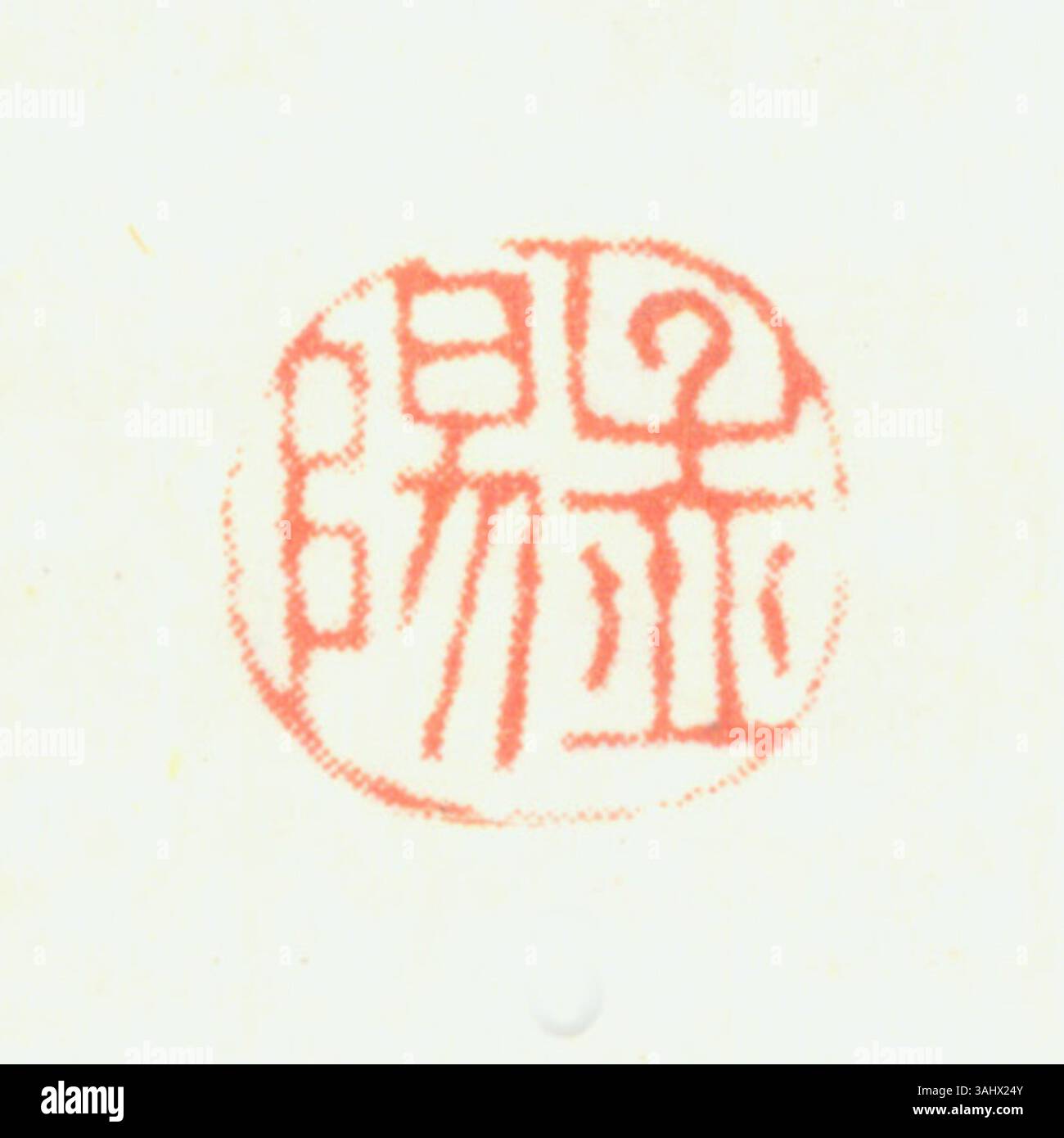 A simplified Chinese seal, carved with characters, typically used for ...