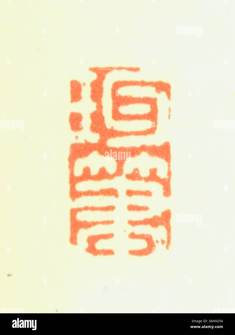 A Chinese seal, made from materials such as jade, wood, or stone, used for authenticating ...