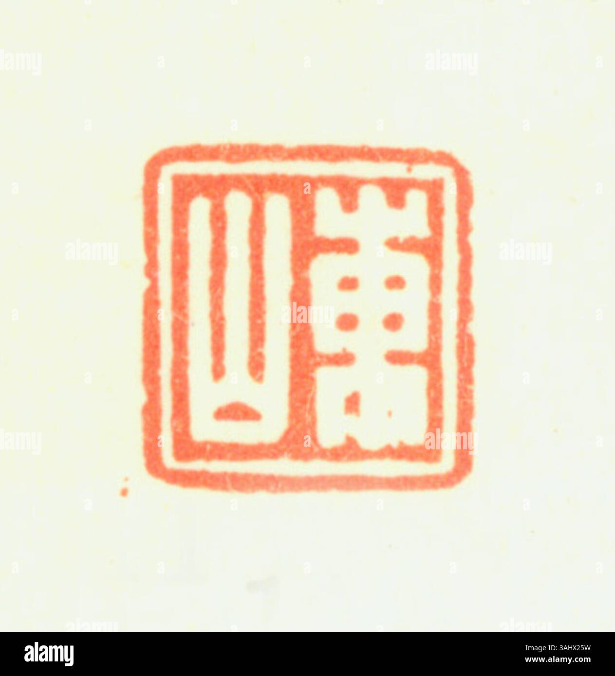 This simplified Chinese character is part of the seal script, a writing ...