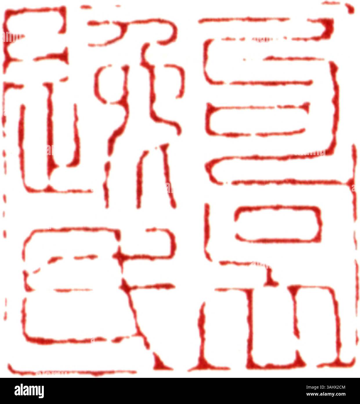 This simplified Chinese seal is traditionally used for marking ...