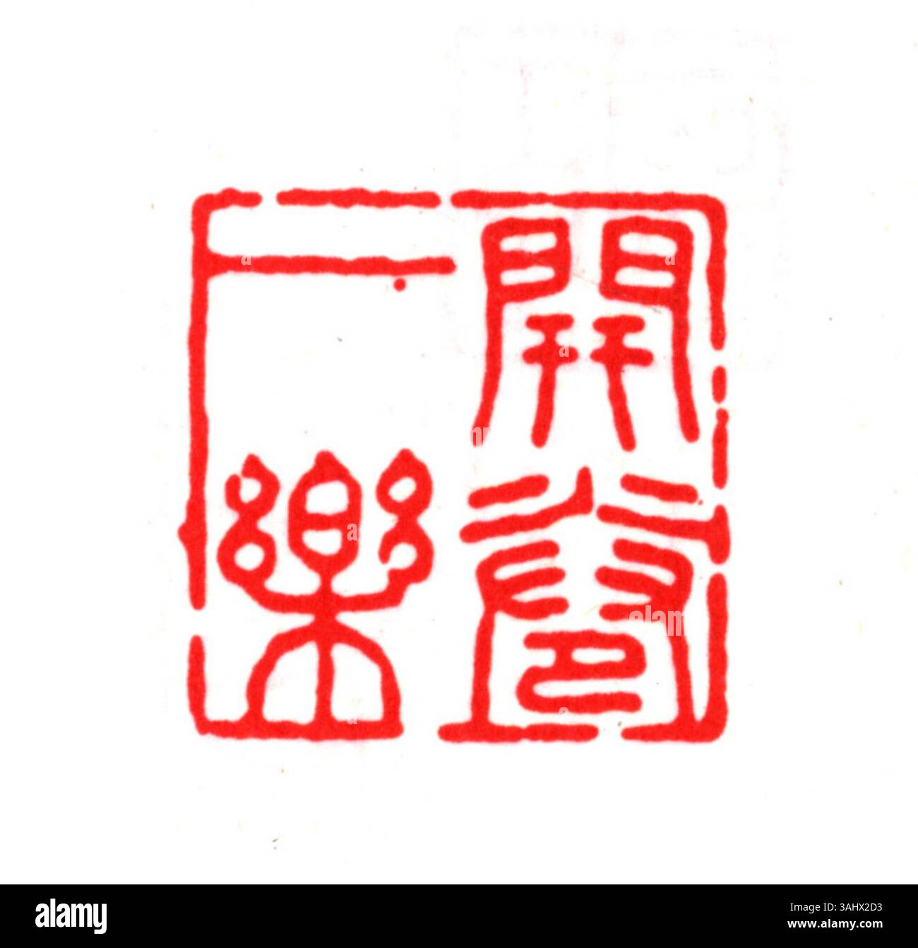 A simplified Chinese seal used in Chinese culture to mark ownership ...