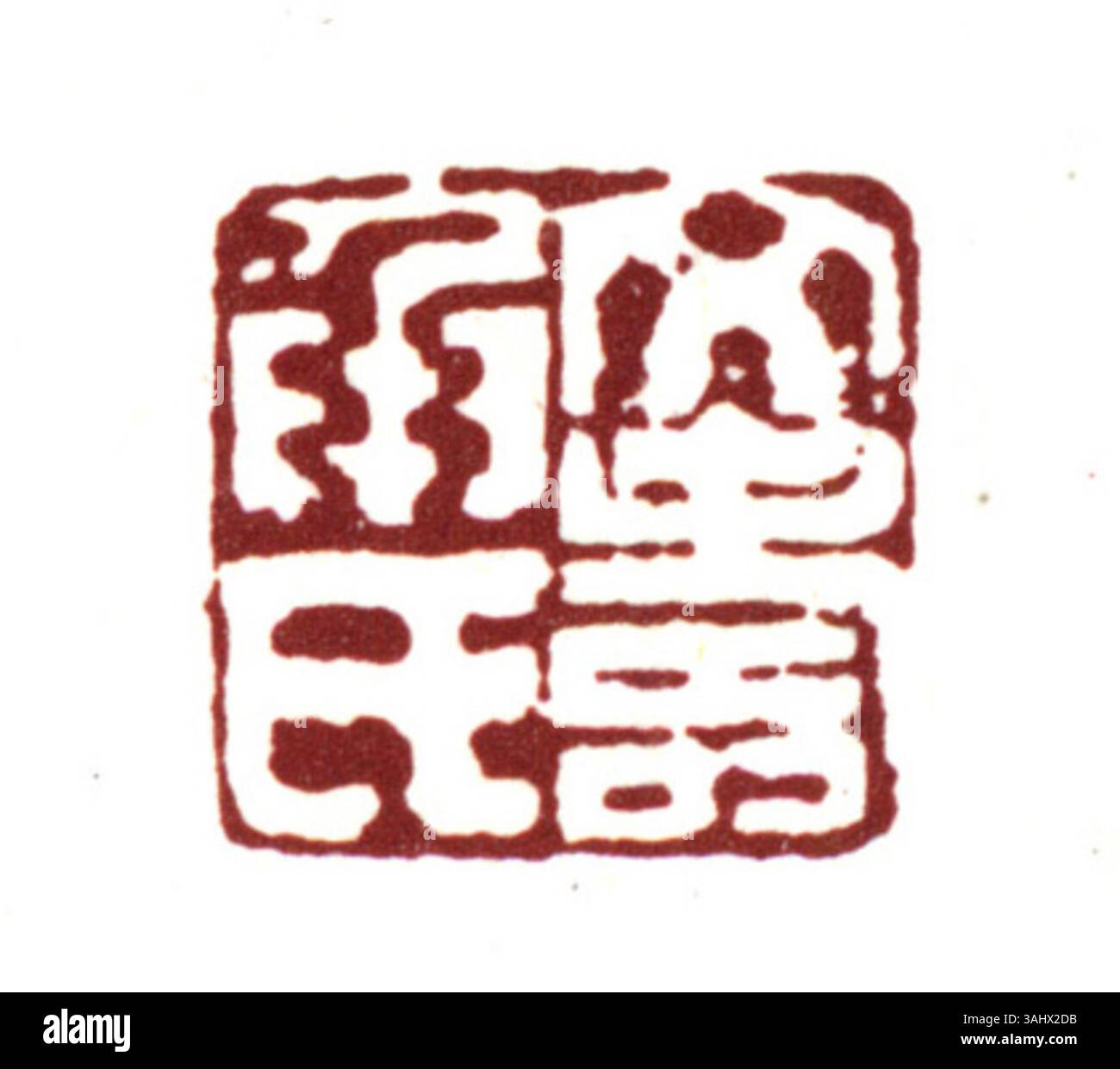 A simplified Chinese seal, used for artistic and formal purposes in ...