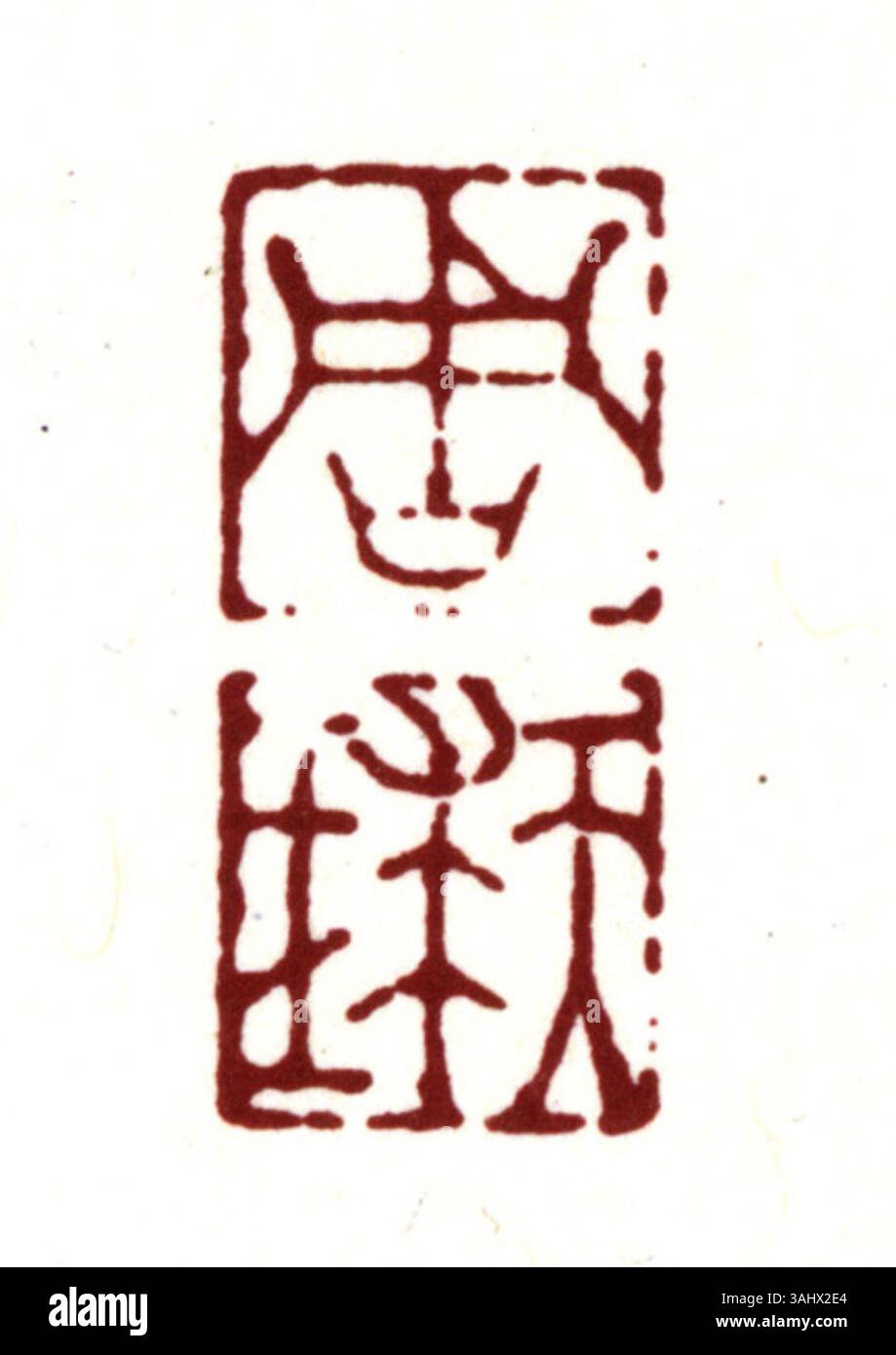 A Chinese seal in Simplified Chinese characters, used to authenticate ...