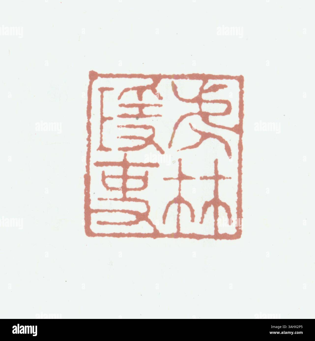 The 'seal' character in Simplified Chinese signifies ownership ...