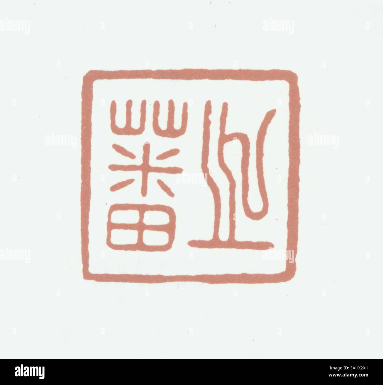 A simplified Chinese seal used for official document and artwork ...