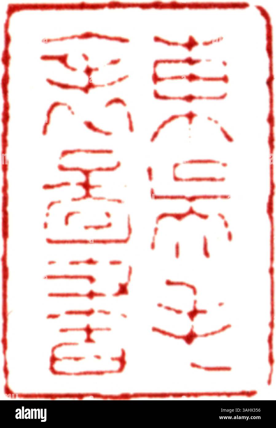 A simplified Chinese seal with engraved characters, used for ...