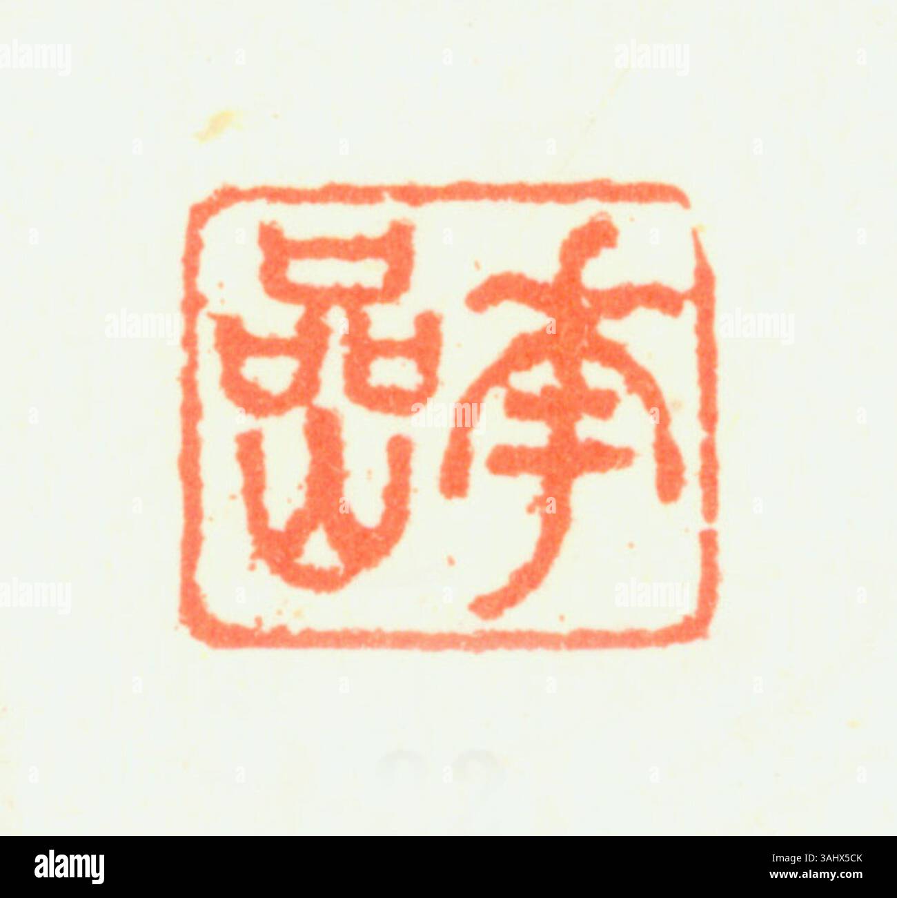 Simplified Chinese seal print, representing authority, used in official ...