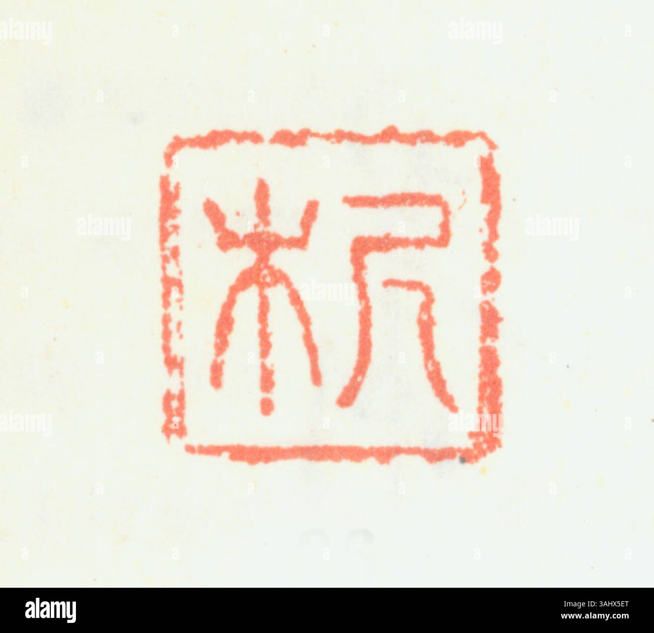 This simplified Chinese seal is commonly used for authenticating ...