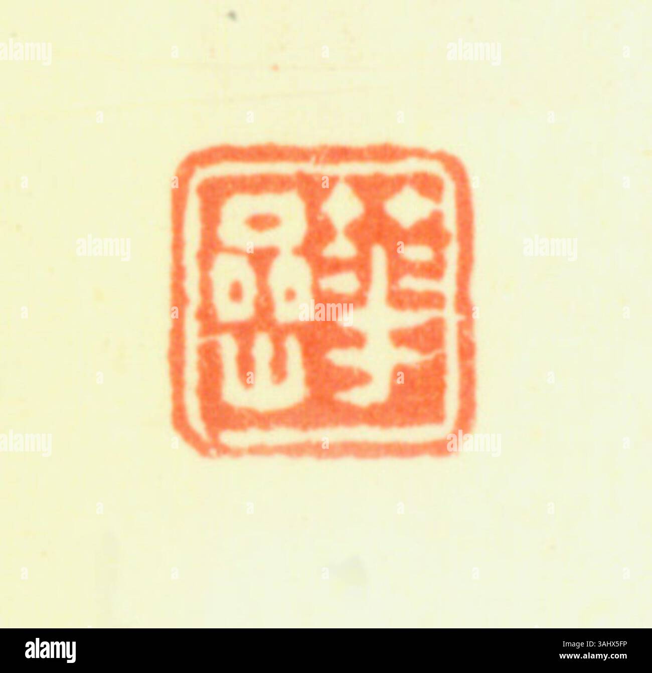 A Chinese simplified seal design, showcasing traditional craftsmanship ...