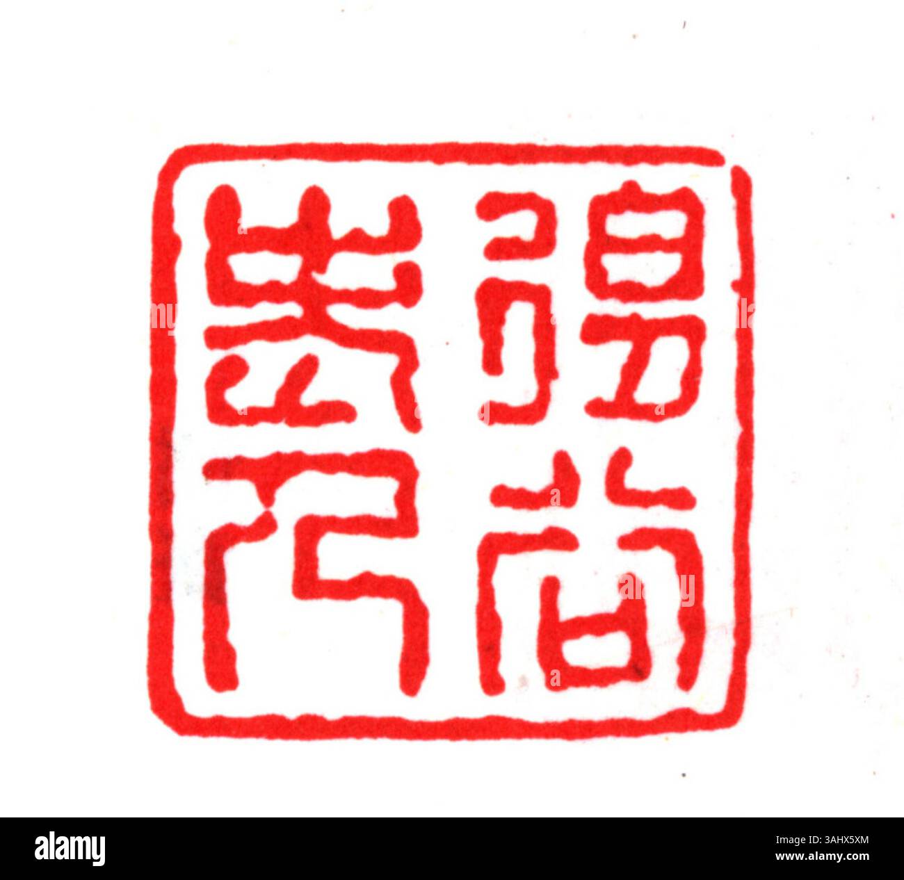 Simplified Chinese seal, commonly used as a personal signature or ...