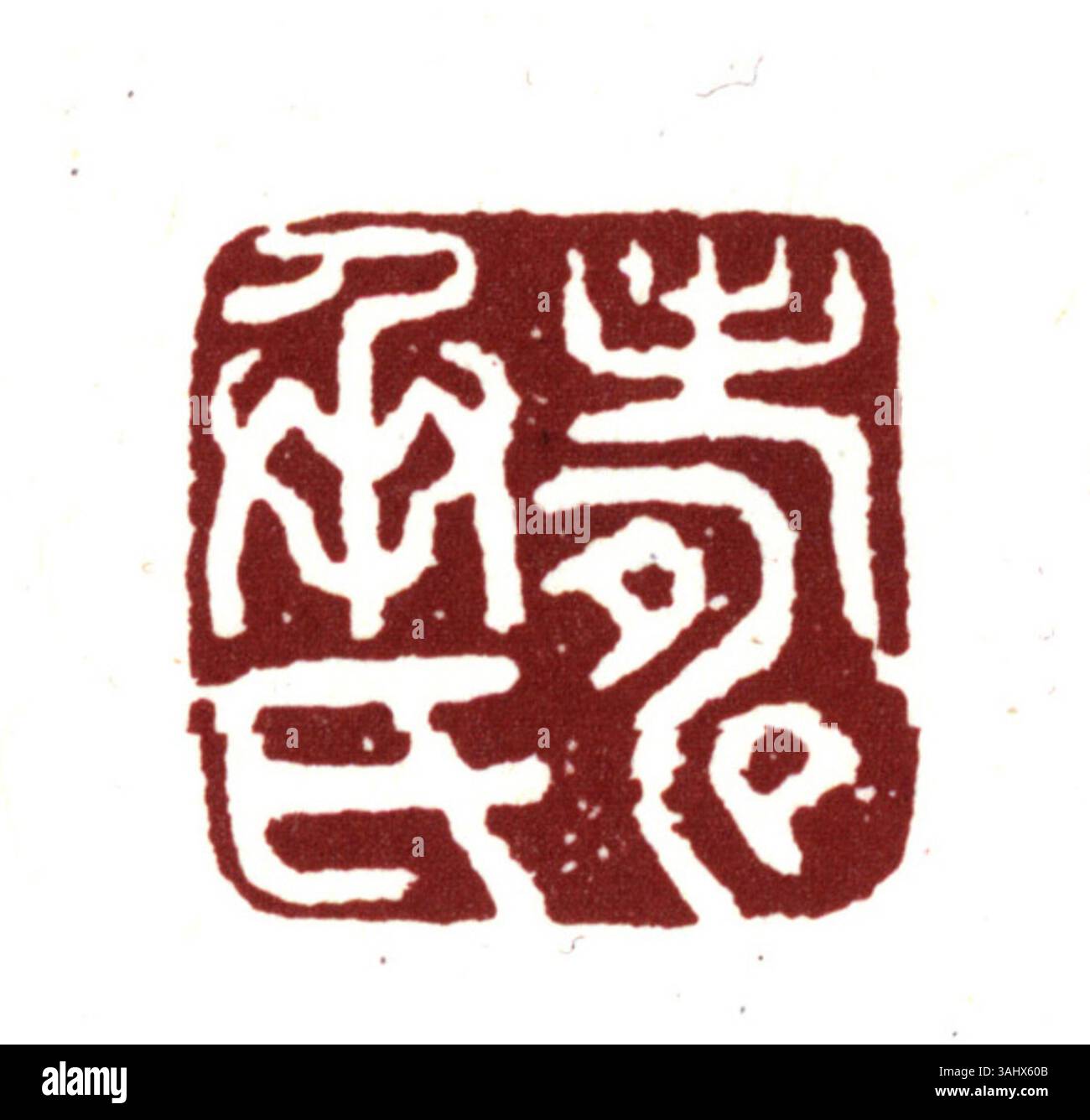 A simplified Chinese seal, used in Chinese culture for authenticating ...