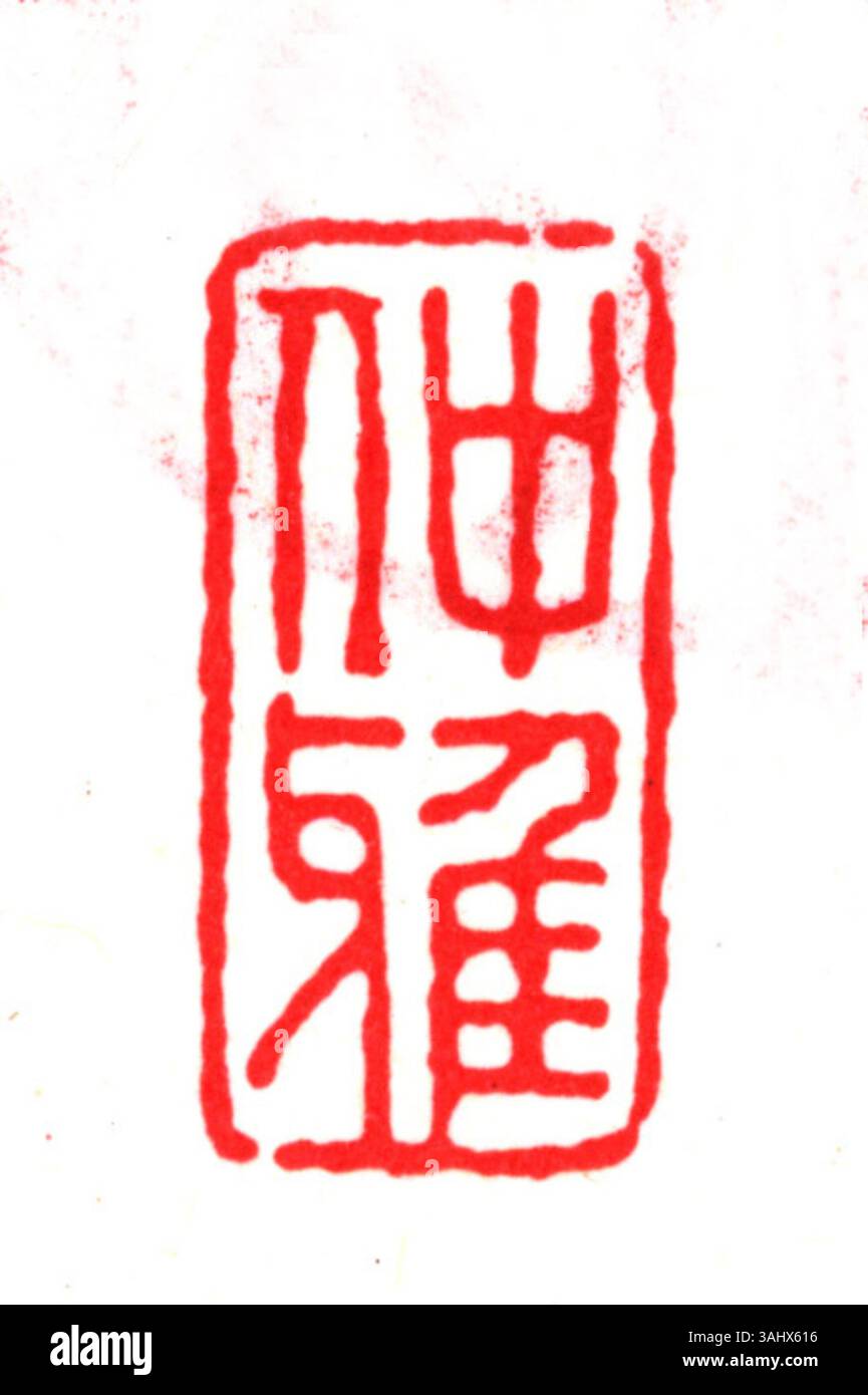 A simplified Chinese seal, typically used in calligraphy and art to ...