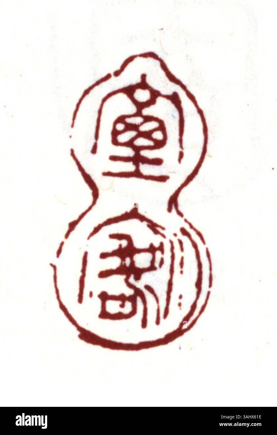 A Chinese seal with simplified characters, often used for marking ...