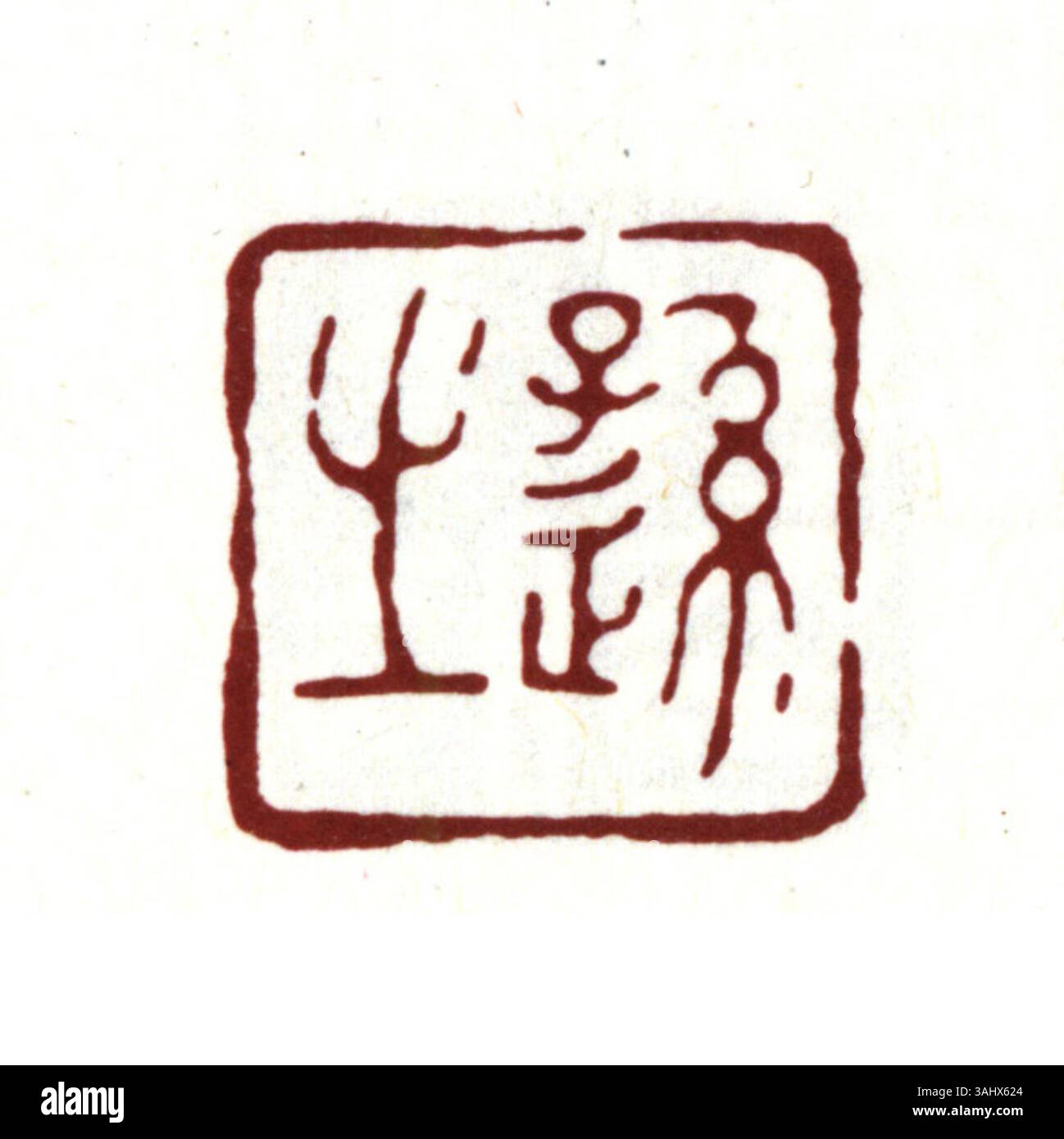 A seal in Simplified Chinese script, illustrating the character '5 ...