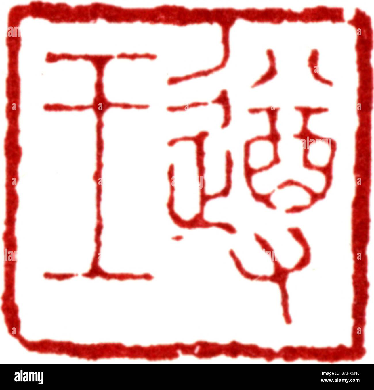 This Chinese seal is made with simplified characters, used for authenticating documents and ...