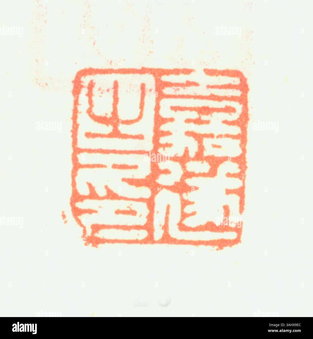 A simplified Chinese seal used to authenticate documents and artworks ...