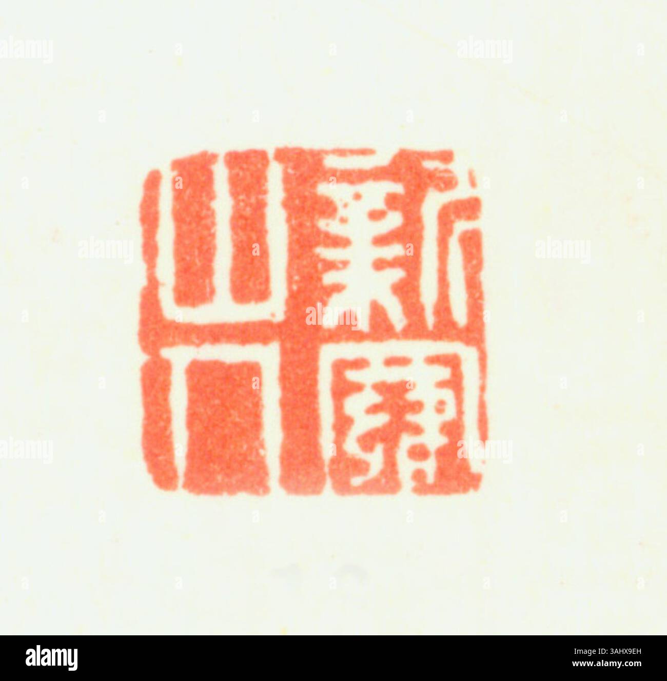 A traditional simplified Chinese seal used to mark official or personal ...