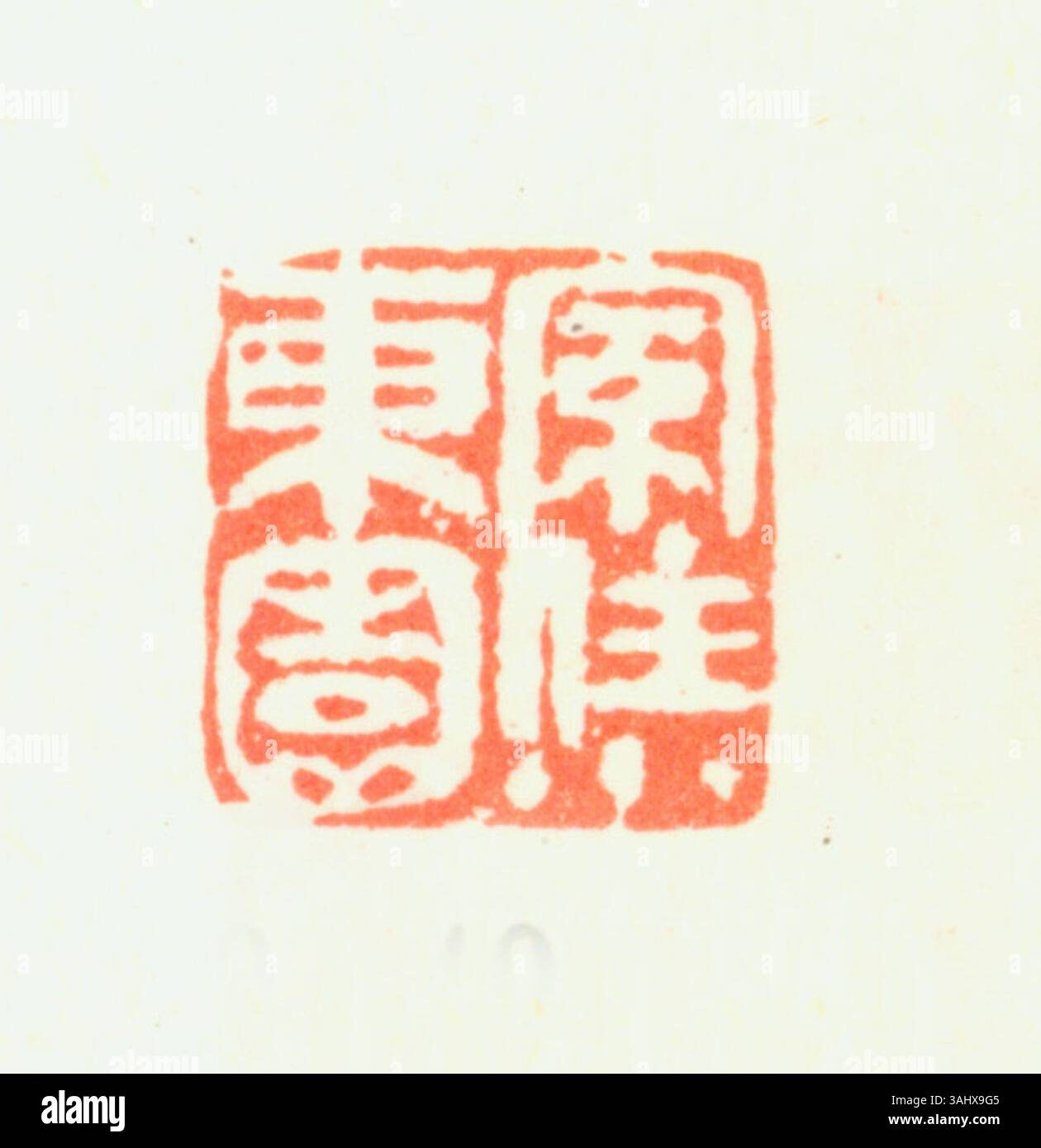 A traditional Chinese seal, engraved with inscriptions, used to ...