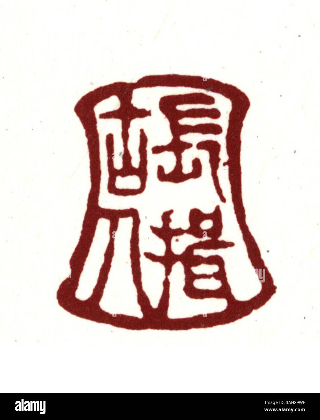 A traditional Chinese seal used to mark official documents and artworks ...