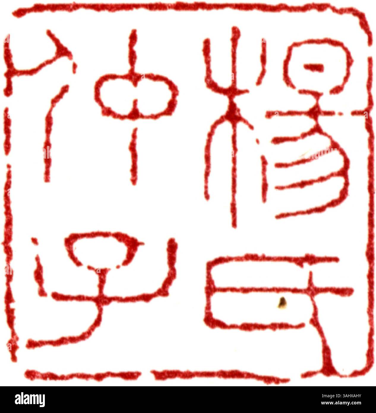 A carved seal in Simplified Chinese characters, typically used for ...