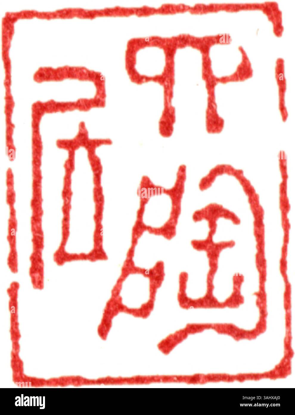 This traditional Chinese seal, engraved with characters or symbols, is ...