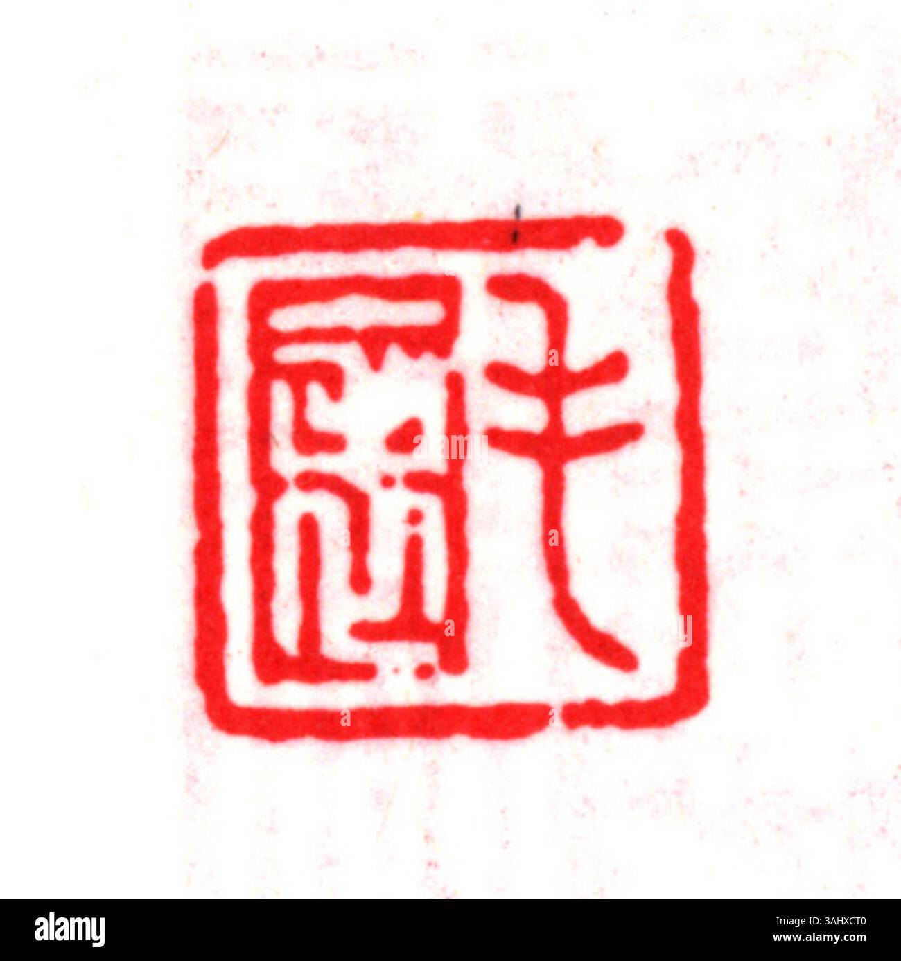A simplified Chinese seal used for official authentication, bearing ...