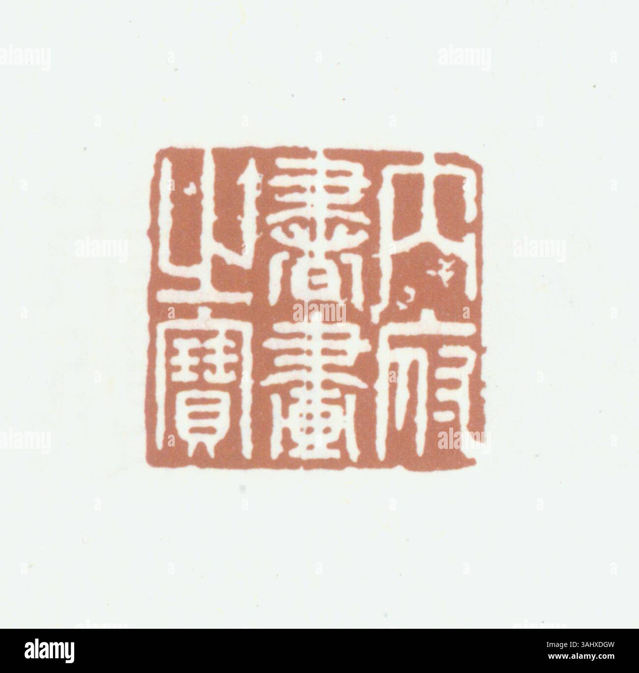 This simplified Chinese seal, often used in art and calligraphy ...