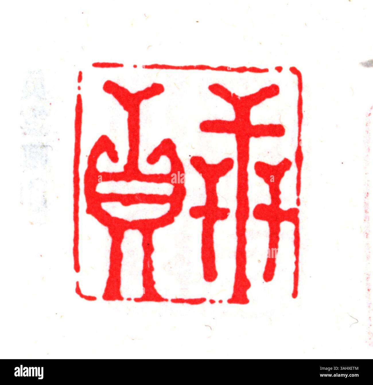 Simplified Chinese seal, used in official documents or as a personal ...