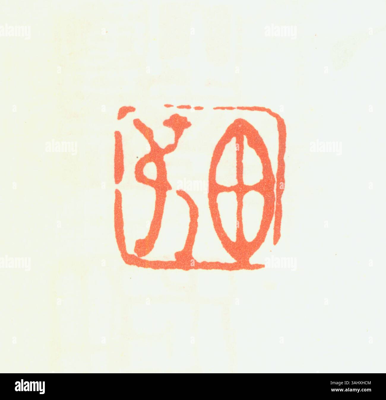 A simplified Chinese seal, featuring engraved characters for ...