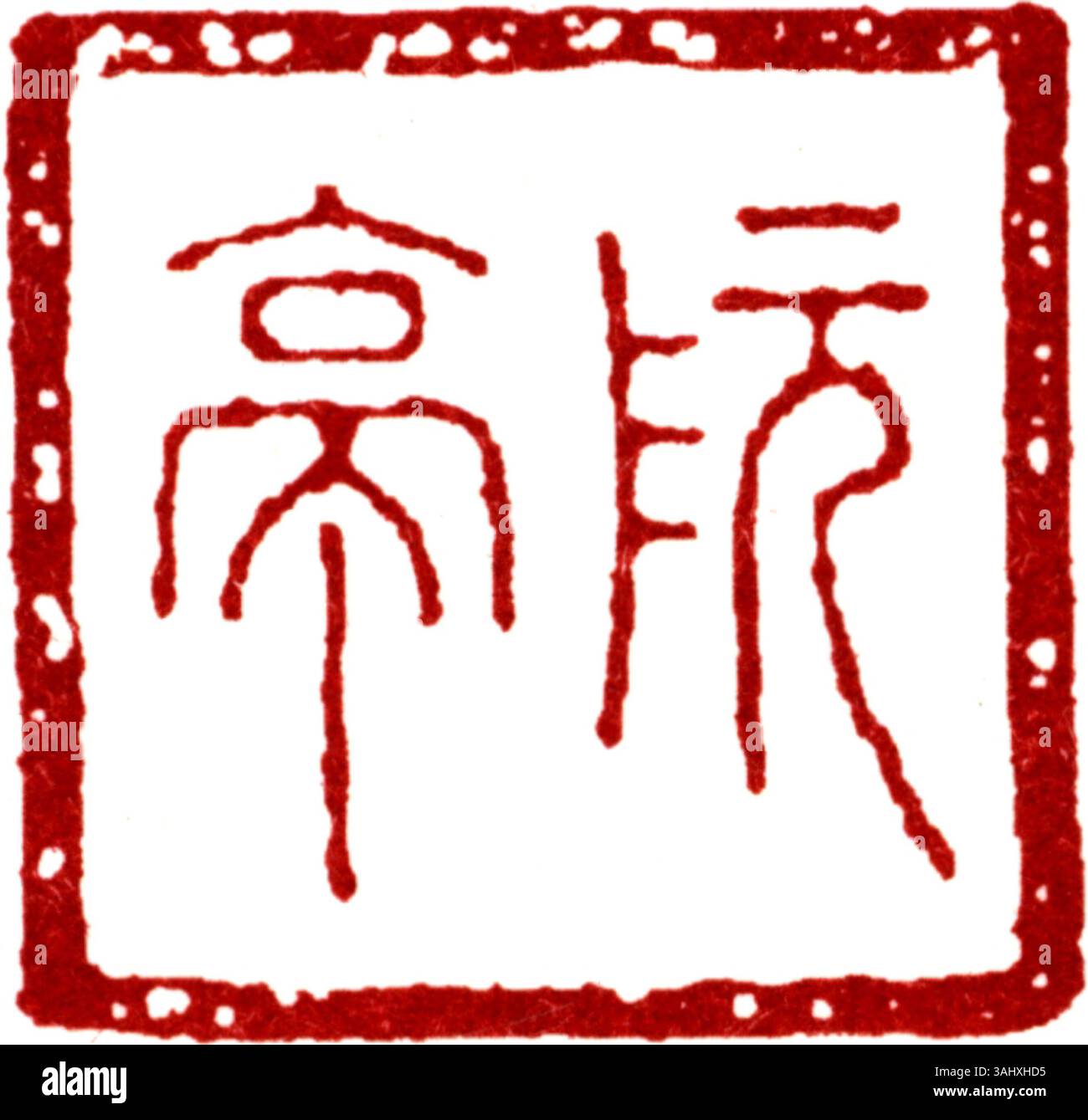 The 'seal' character in Simplified Chinese represents authority and ...
