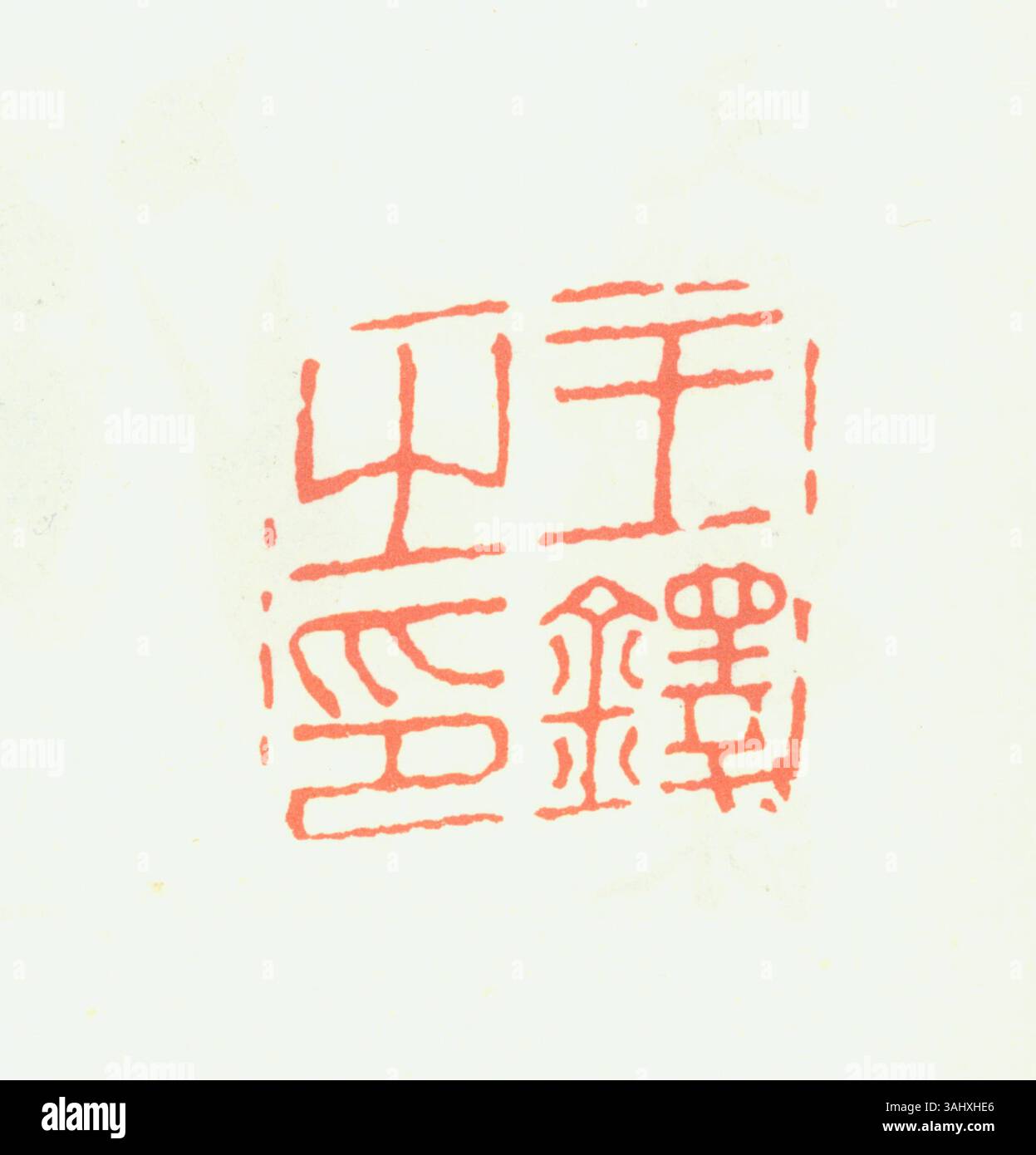 A Simplified Chinese seal inscribed with characters, typically used for ...
