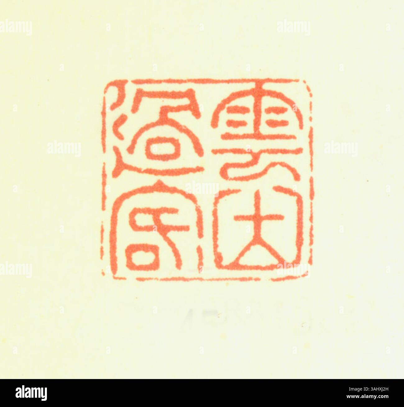 A traditional Chinese seal carved from stone or wood, used to stamp red ...