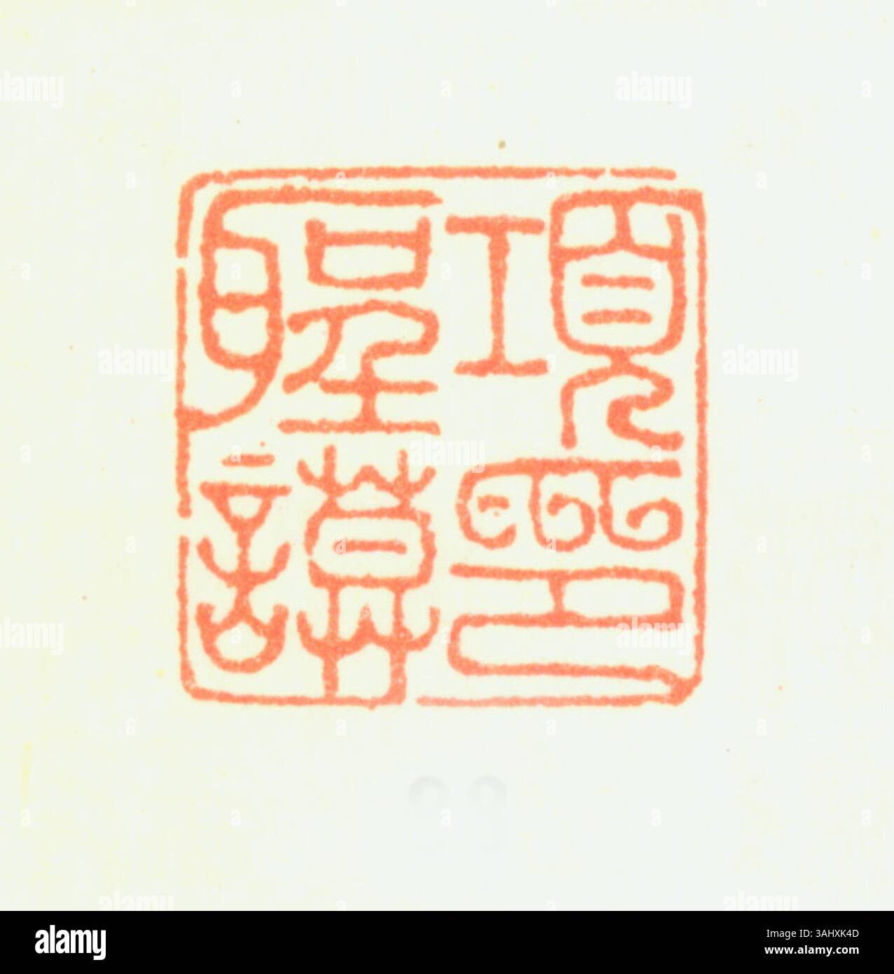A traditional Chinese seal, engraved with Simplified Chinese characters ...