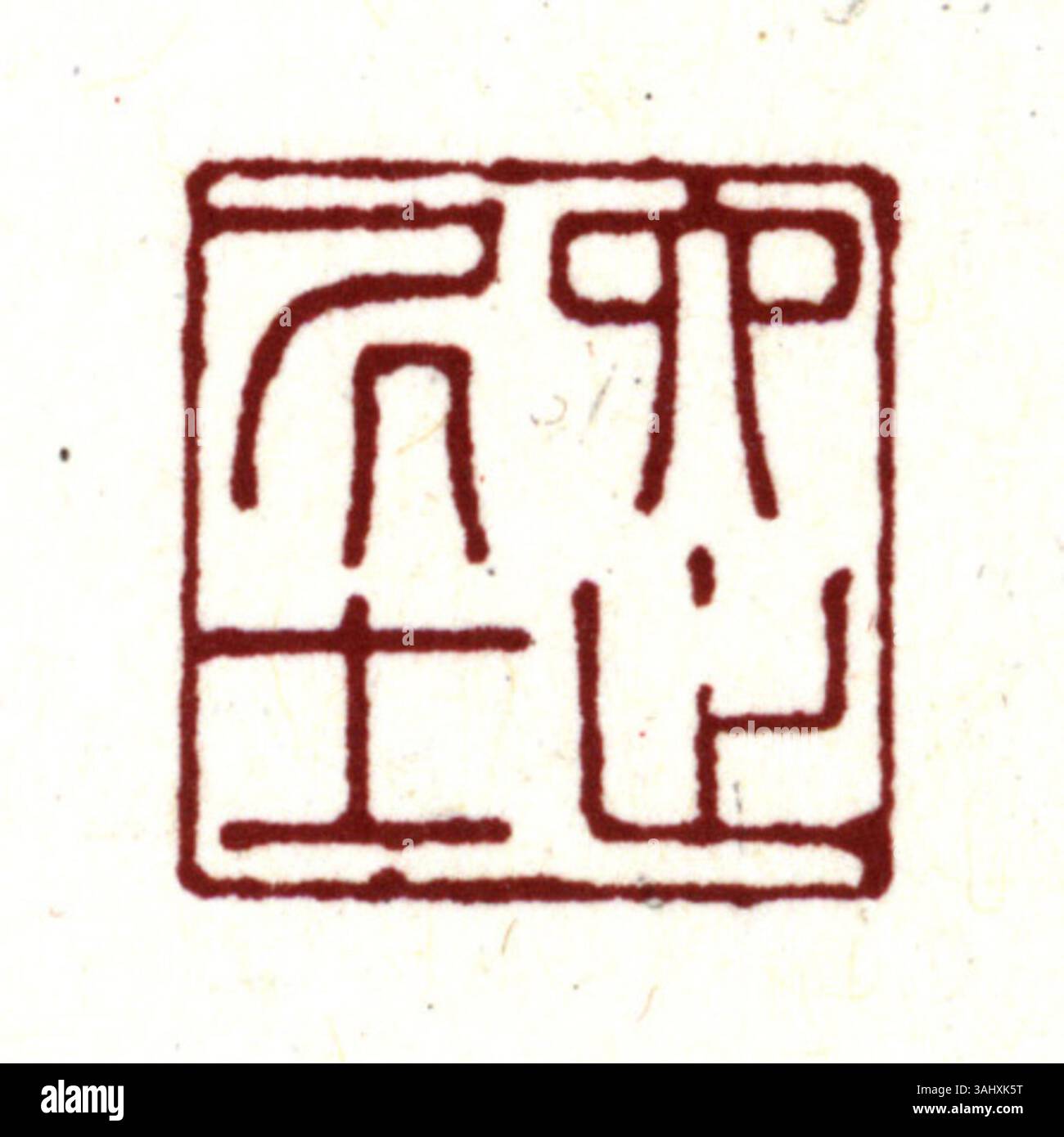 A Simplified Chinese seal, often used for authentication in Chinese art ...