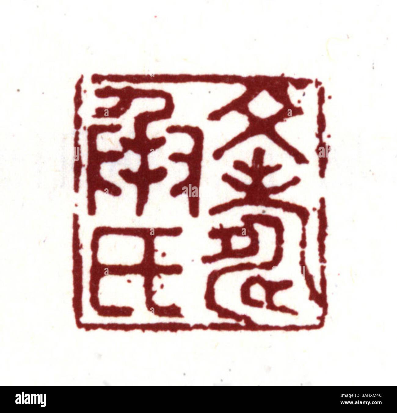 A simplified Chinese seal, traditionally crafted from jade or stone ...