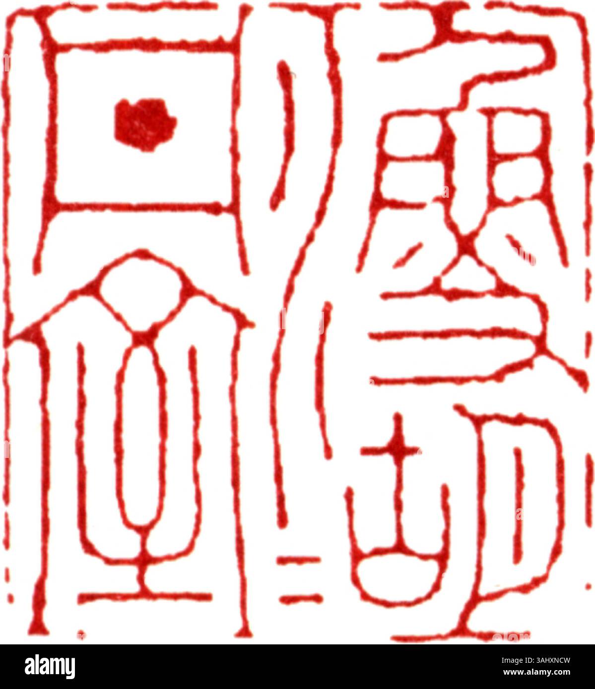 A seal in Simplified Chinese script, featuring the number '1'. This ...