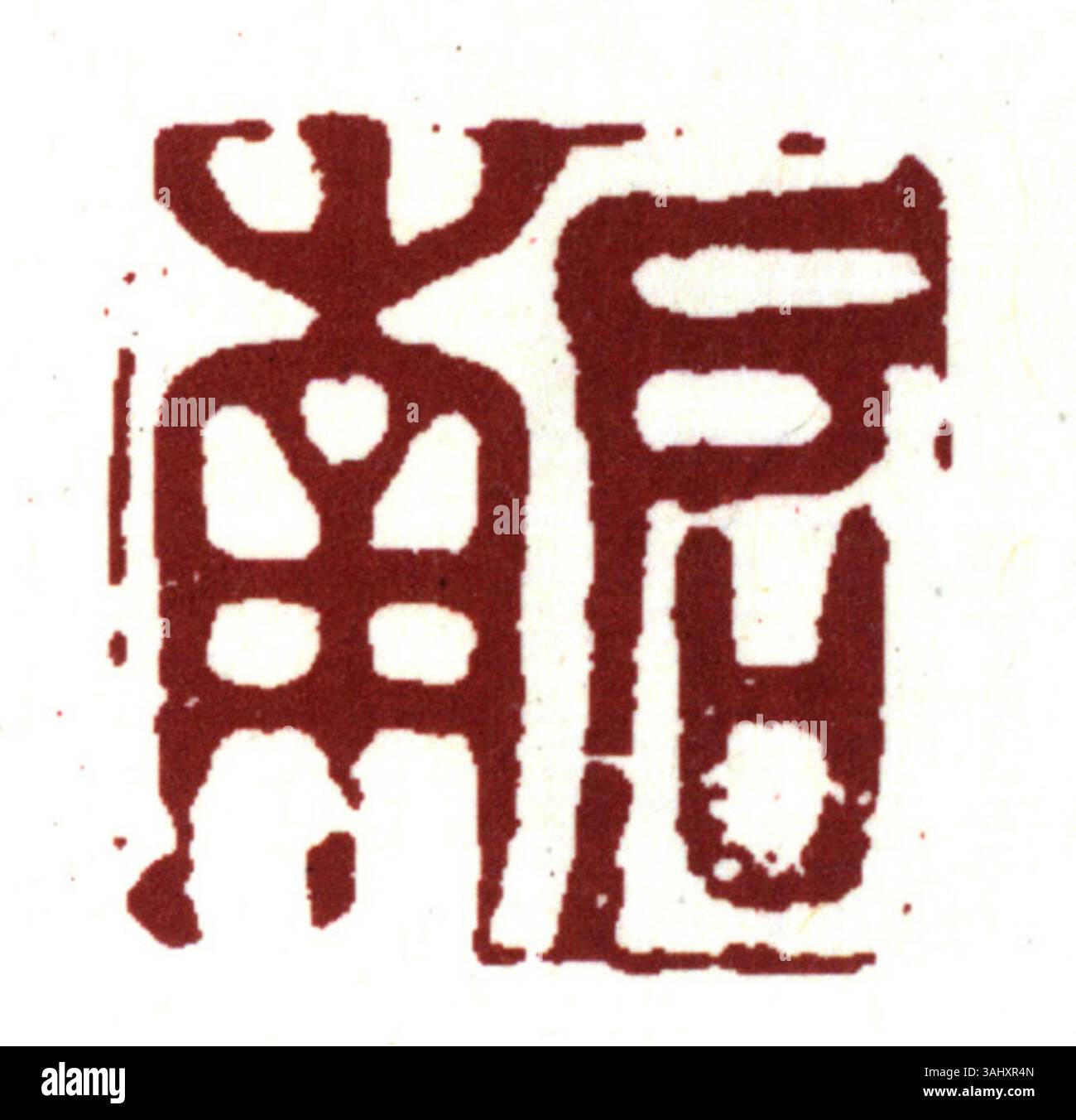 A traditional Chinese seal featuring simplified characters. It is a ...