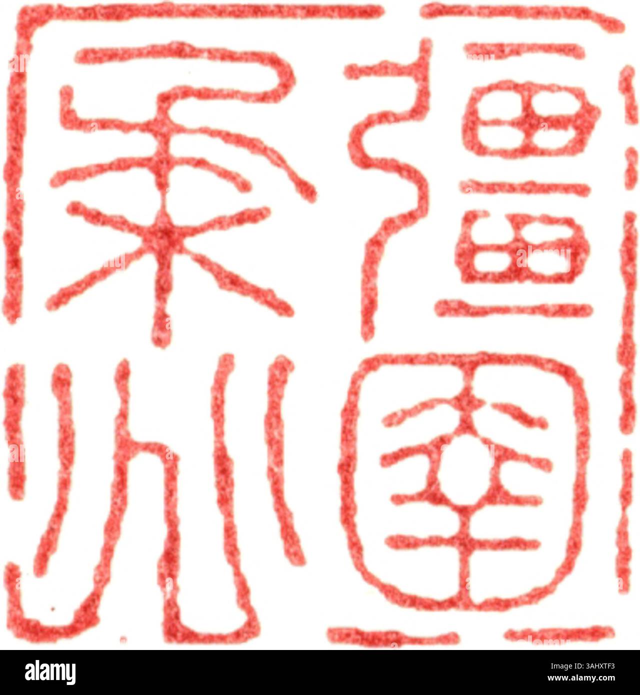 Simplified Chinese seal used for official and cultural purposes, with ...