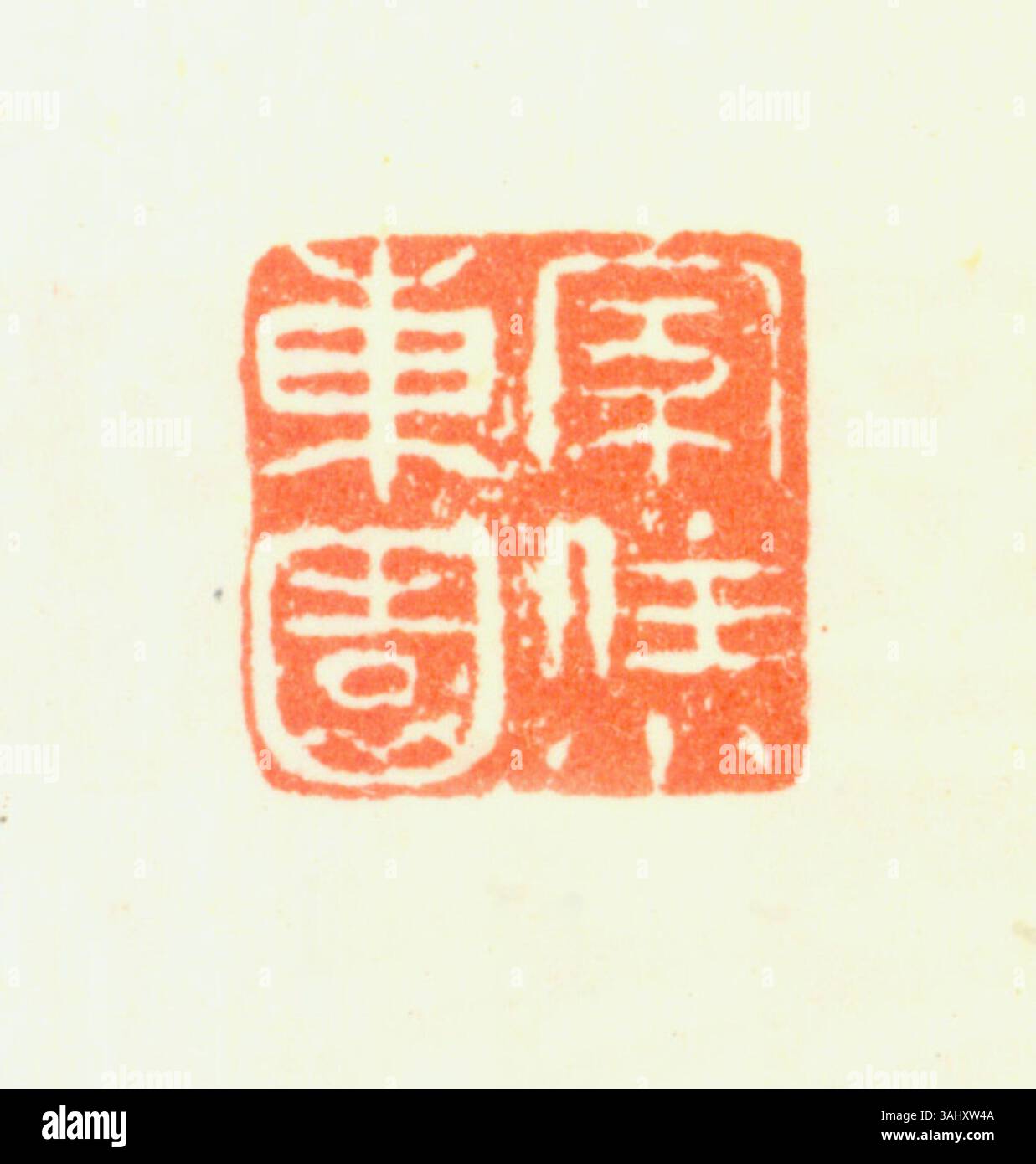 A simplified Chinese seal, often used in traditional Chinese ...