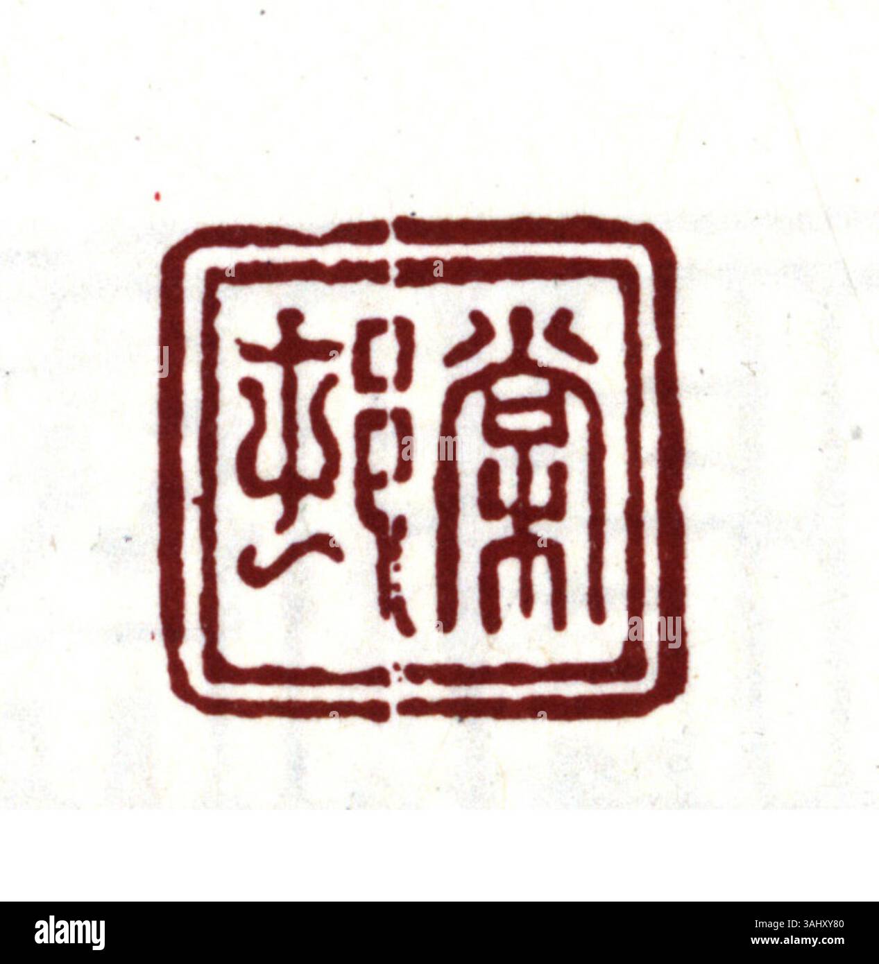 Chinese seals are made from stone or wood and engraved with reversed ...