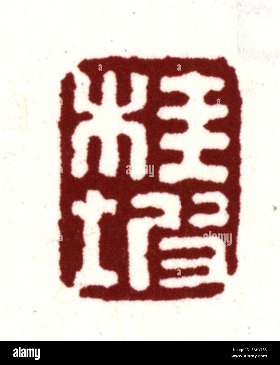A simplified Chinese seal, engraved with one character for document and ...