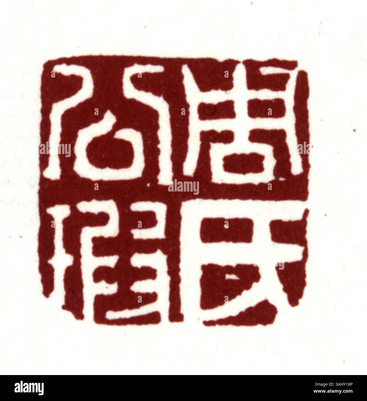 This simplified Chinese seal, often carved from jade, stone, or wood ...